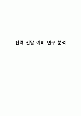 전력 전달 예비 연구 분석-1페이지