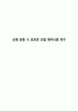 신체 운동 시 호르몬 조절 메커니즘 연구-1페이지