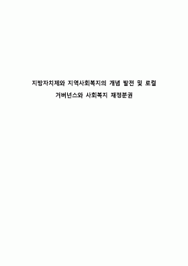 지방자치제와 지역사회복지의 개념 발전 및 로컬 거버넌스와 사회복지 재정분권-1페이지