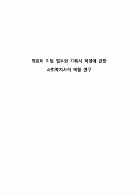 의료비 지원 업무와 기획서 작성에 관한 사회복지사의 역할 연구-1페이지