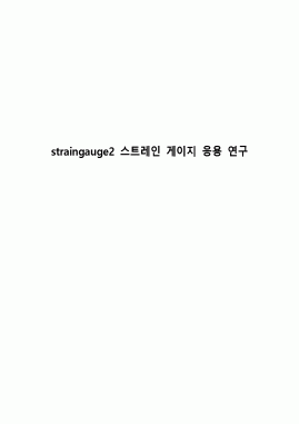 straingauge2 스트레인 게이지 응용 연구-1페이지
