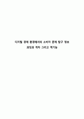 디지털 경제 환경에서의 소비자 문제 탐구 정보 과잉과 격차 그리고 역기능-1페이지
