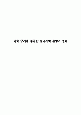 미국 주거용 부동산 임대계약 유형과 실태-1페이지