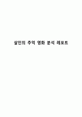살인의 추억 영화 분석 레포트-1페이지