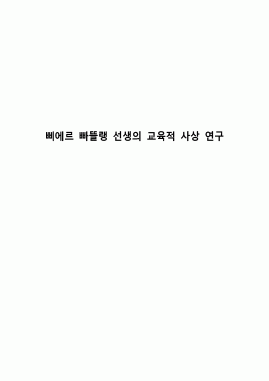 삐에르 빠뜰랭 선생의 교육적 사상 연구-1페이지