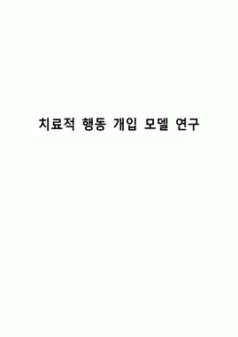 치료적 행동 개입 모델 연구-1페이지