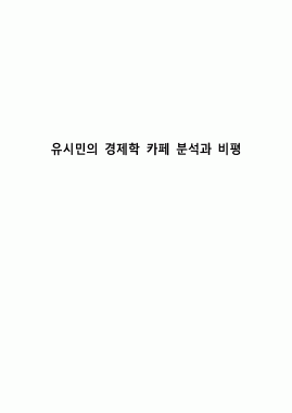 유시민의 경제학 카페 분석과 비평-1페이지