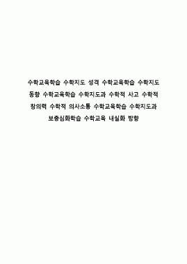 수학교육학습 수학지도 성격 수학교육학습 수학지도 동향 수학교육학습 수학지도과 수학적 사고 수학적 창의력 수학적 의사소통 수학교육학습 수학지도과 보충심화학습 수학교육 내실화 방향-1페이지