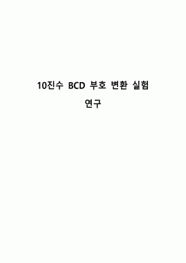 10진수 BCD 부호 변환 실험 연구-1페이지
