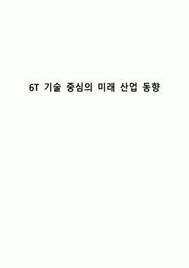 6T 기술 중심의 미래 산업 동향-1페이지