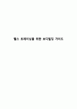 헬스 트레이닝을 위한 보디빌딩 가이드-1페이지