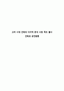 고려 시대 건축의 다각적 분석 사원 목조 불사 건축과 공민왕릉-1페이지