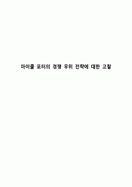 마이클 포터의 경쟁 우위 전략에 대한 고찰-1페이지