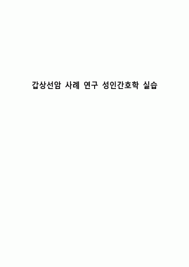 갑상선암 사례 연구 성인간호학 실습-1페이지
