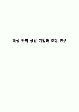 학생 단회 상담 기법과 모형 연구-1페이지