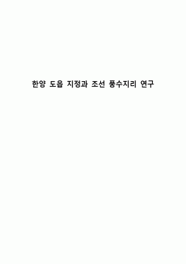 한양 도읍 지정과 조선 풍수지리 연구-1페이지
