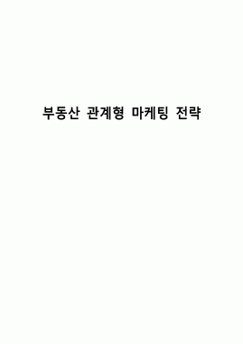 부동산 관계형 마케팅 전략-1페이지