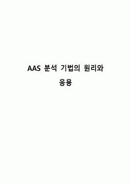 AAS 분석 기법의 원리와 응용-1페이지