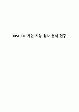 KISE KIT 개인 지능 검사 분석 연구-1페이지