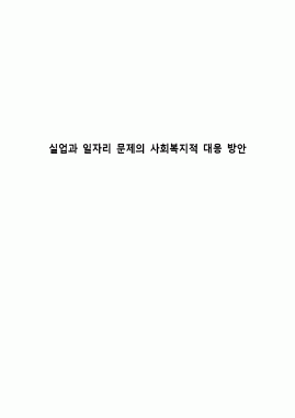 실업과 일자리 문제의 사회복지적 대응 방안-1페이지