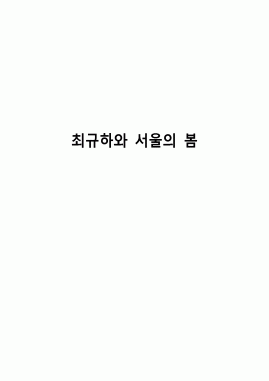 최규하와 서울의 봄-1페이지