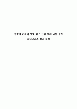 수학의 가치와 영역 탐구 진법 명제 극한 문자 피타고라스 정리 분석-1페이지
