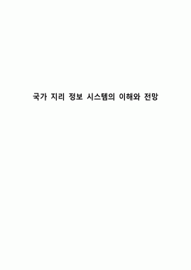 국가 지리 정보 시스템의 이해와 전망-1페이지