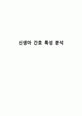 신생아 간호 특성 분석-1페이지