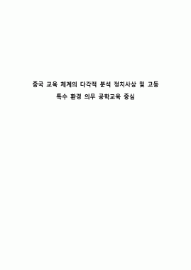 중국 교육 체계의 다각적 분석 정치사상 및 고등 특수 환경 의무 공학교육 중심-1페이지
