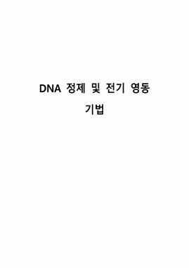 DNA 정제 및 전기 영동 기법-1페이지