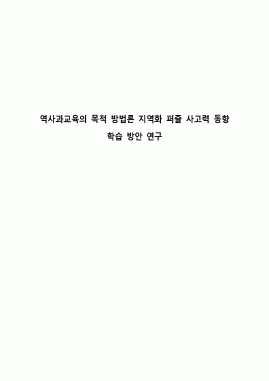 역사과교육의 목적 방법론 지역화 퍼즐 사고력 동향 학습 방안 연구-1페이지