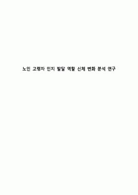 노인 고령자 인지 발달 역할 신체 변화 분석 연구-1페이지