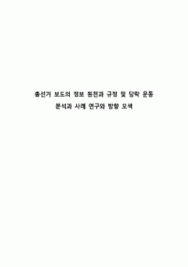 총선거 보도의 정보 원천과 규정 및 당락 운동 분석과 사례 연구와 방향 모색-1페이지