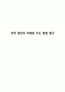 국악 장단의 이해와 지도 방법 탐구-1페이지
