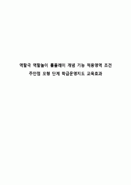역할극 역할놀이 롤플레이 개념 기능 적용영역 조건 주안점 모형 단계 학급운영지도 교육효과-1페이지