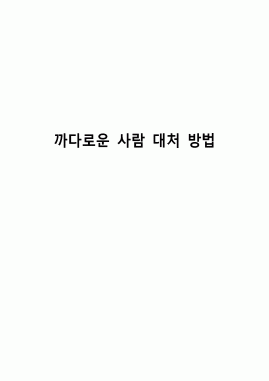 까다로운 사람 대처 방법-1페이지