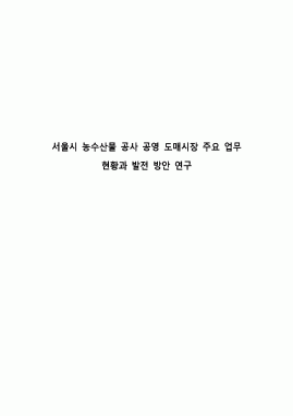 서울시 농수산물 공사 공영 도매시장 주요 업무 현황과 발전 방안 연구-1페이지