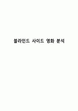 블라인드 사이드 영화 분석-1페이지