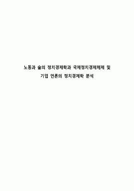 노동과 술의 정치경제학과 국제정치경제체제 및 기업 언론의 정치경제학 분석-1페이지
