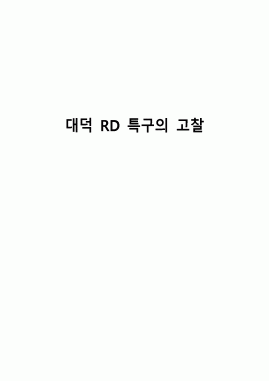 대덕 RD 특구의 고찰-1페이지