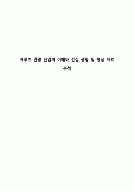 크루즈 관광 산업의 이해와 선상 생활 및 영상 자료 분석-1페이지