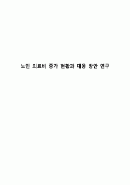노인 의료비 증가 현황과 대응 방안 연구-1페이지