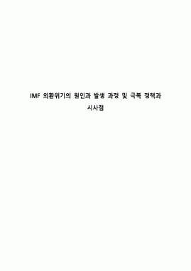 IMF 외환위기의 원인과 발생 과정 및 극복 정책과 시사점-1페이지