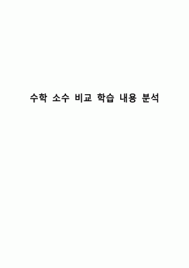 수학 소수 비교 학습 내용 분석-1페이지