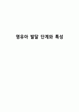 영유아 발달 단계와 특성-1페이지