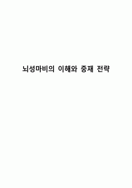 뇌성마비의 이해와 중재 전략-1페이지