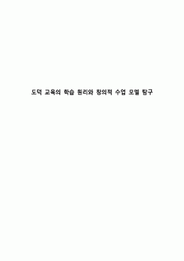 도덕 교육의 학습 원리와 창의적 수업 모델 탐구-1페이지