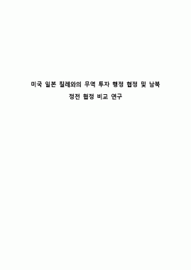 미국 일본 칠레와의 무역 투자 행정 협정 및 남북 정전 협정 비교 연구-1페이지