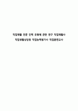 직업재활 전문 인력 유형에 관한 연구 직업재활사 직업생활상담원 직업능력평가사 직업훈련교사-1페이지