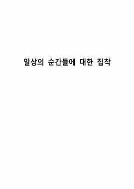 일상의 순간들에 대한 집착-1페이지
